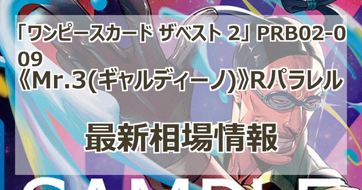 【PRB02-009】《Mr.3(ギャルディーノ)》Rパラレルの最新買取価格・値段推移チャートまとめ【レアパラレル】