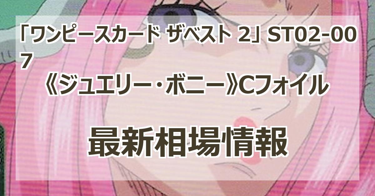 【ST02-007】《ジュエリー・ボニー》Cフォイルの最新買取価格・値段推移チャートまとめ【コモンフォイル】
