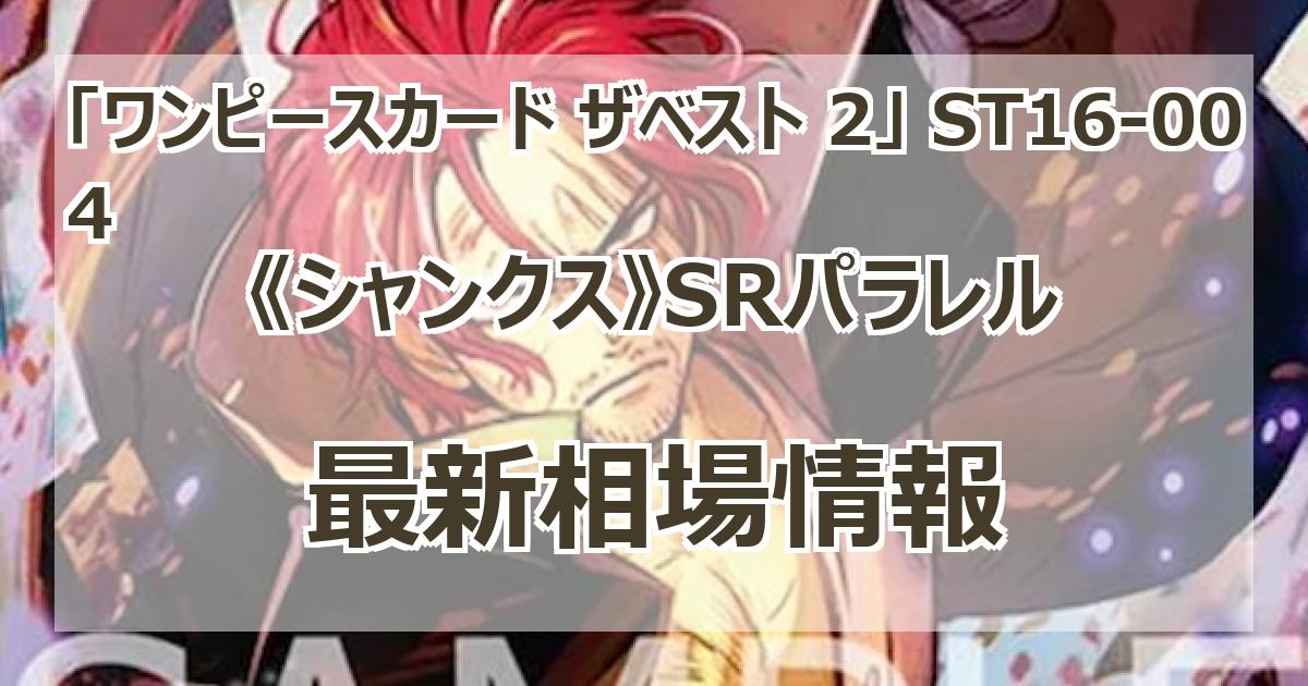 【ST16-004】《シャンクス》SRパラレルの最新買取価格・値段推移チャートまとめ【スーパーレアパラレル】