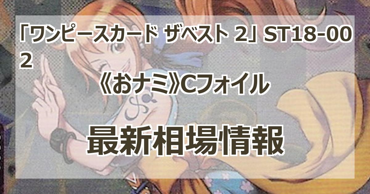 【ST18-002】《おナミ》Cフォイルの最新買取価格・値段推移チャートまとめ【コモンフォイル】