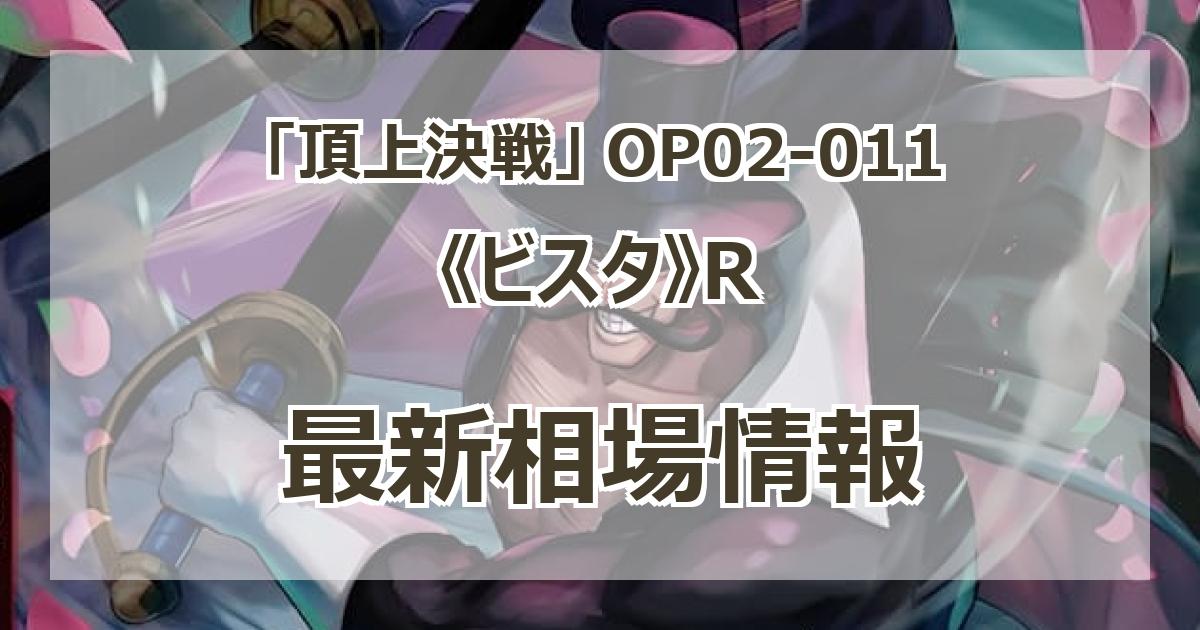 【OP02-011】《ビスタ》Rの最新買取価格・値段推移チャートまとめ【レア】