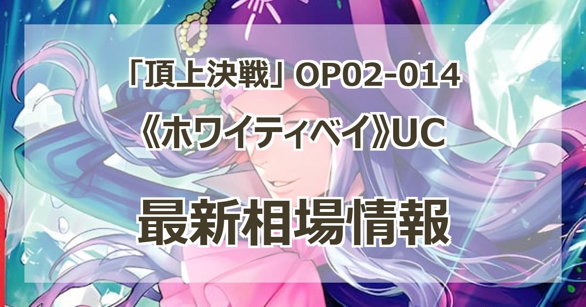 【OP02-014】《ホワイティベイ》UCの最新買取価格・値段推移チャートまとめ【アンコモン】