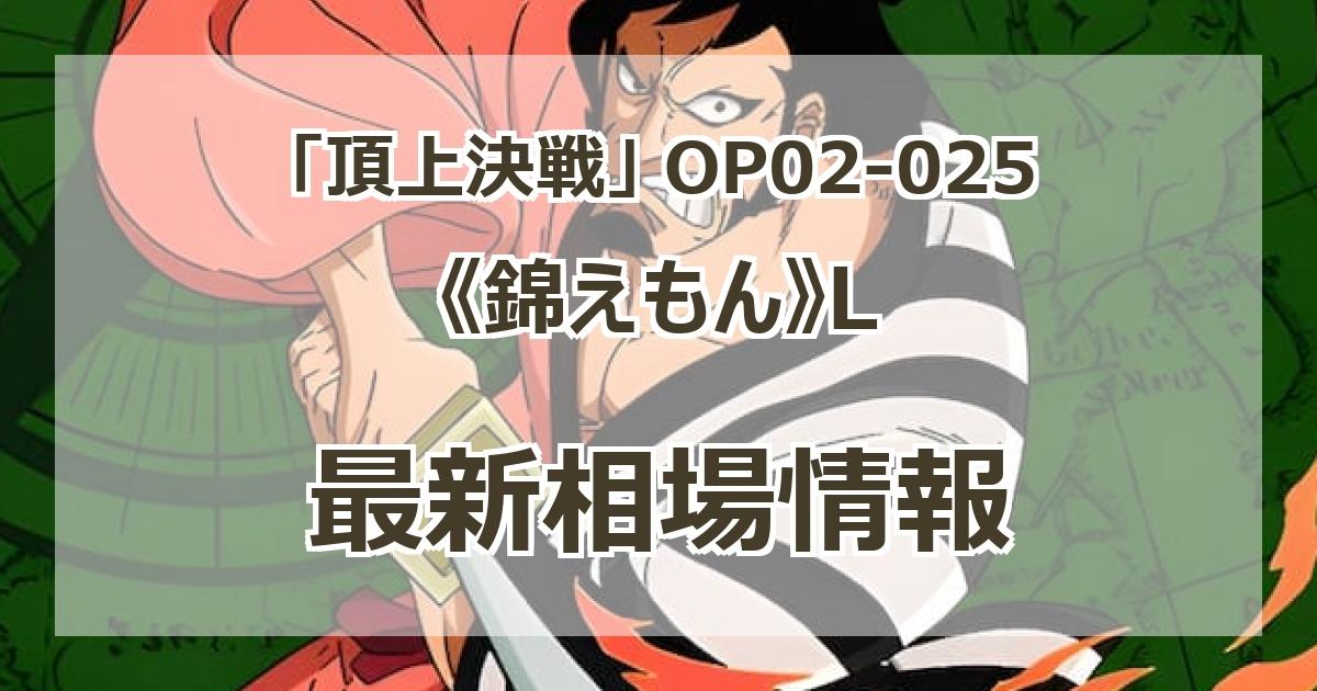 【OP02-025】《錦えもん》Lの最新買取価格・値段推移チャートまとめ【リーダーカード】