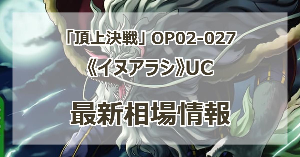 【OP02-027】《イヌアラシ》UCの最新買取価格・値段推移チャートまとめ【アンコモン】