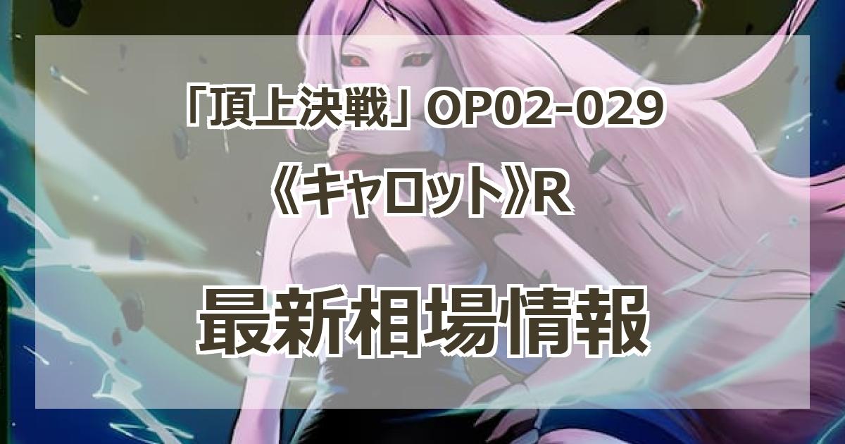 【OP02-029】《キャロット》Rの最新買取価格・値段推移チャートまとめ【レア】