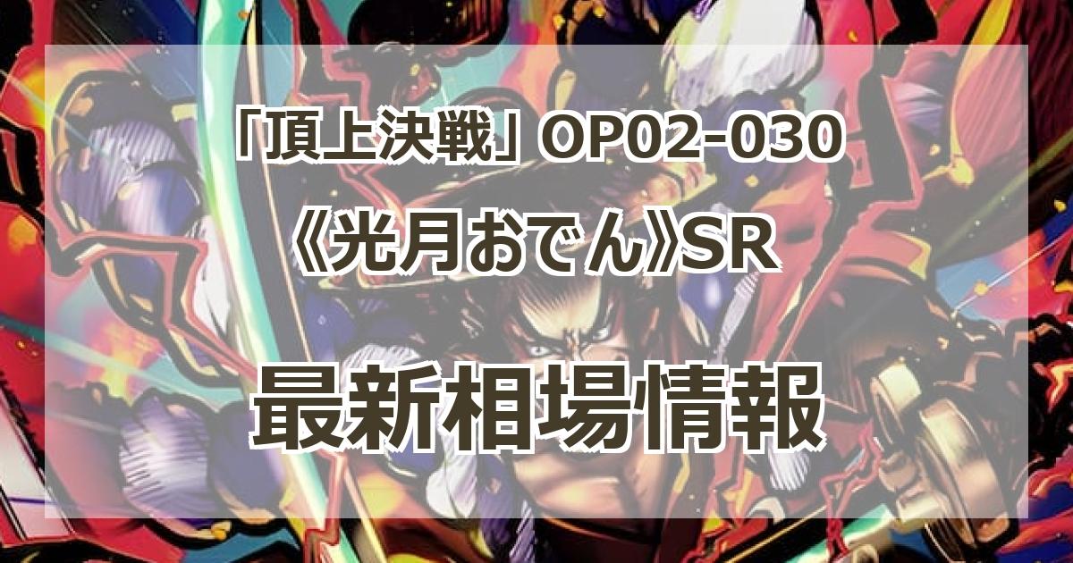 【OP02-030】《光月おでん》SRの最新買取価格・値段推移チャートまとめ【スーパーレア】