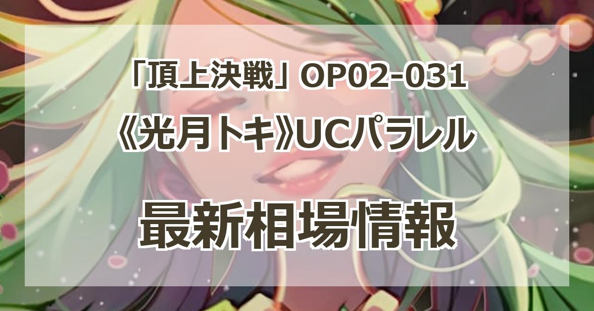 【OP02-031】《光月トキ》UCパラレルの最新買取価格・値段推移チャートまとめ【アンコモンパラレル】