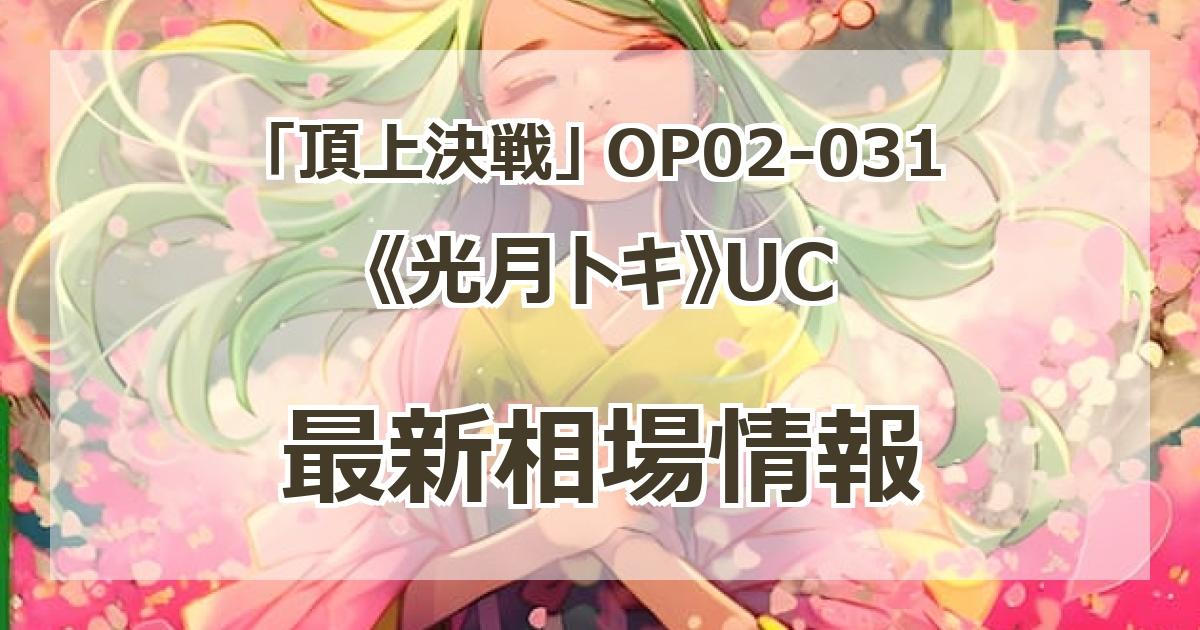 【OP02-031】《光月トキ》UCの最新買取価格・値段推移チャートまとめ【アンコモン】