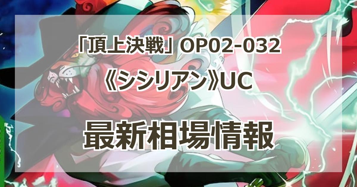 【OP02-032】《シシリアン》UCの最新買取価格・値段推移チャートまとめ【アンコモン】