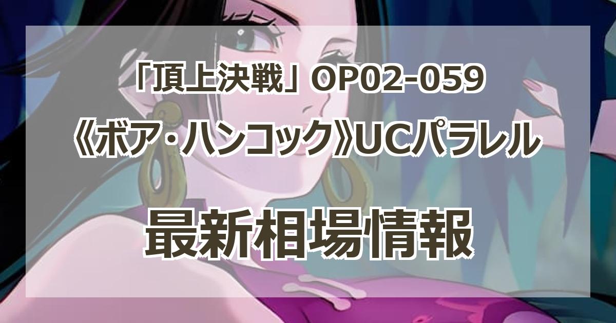 【OP02-059】《ボア・ハンコック》UCパラレルの最新買取価格・値段推移チャートまとめ【アンコモンパラレル】