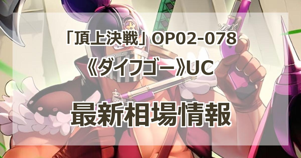 【OP02-078】《ダイフゴー》UCの最新買取価格・値段推移チャートまとめ【アンコモン】