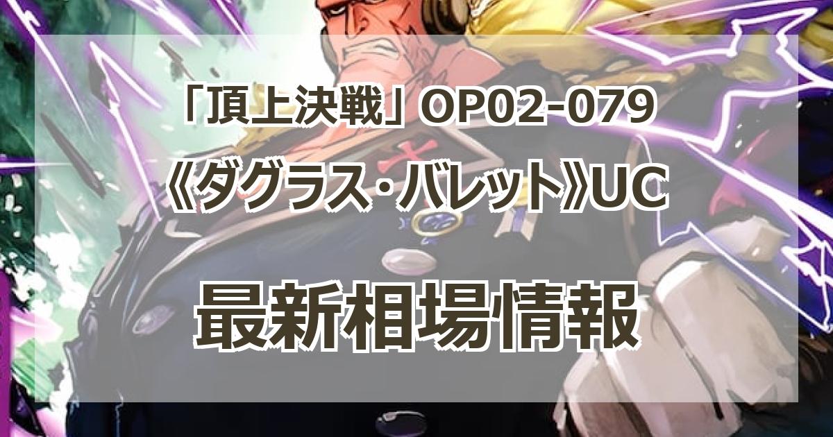 【OP02-079】《ダグラス・バレット》UCの最新買取価格・値段推移チャートまとめ【アンコモン】