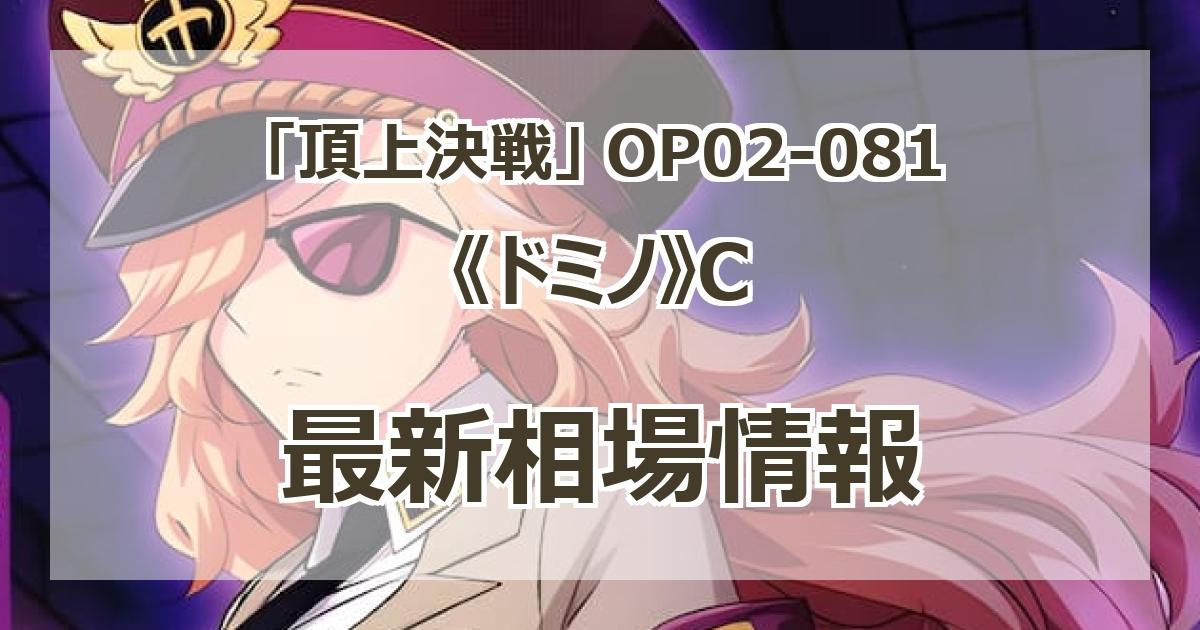 【OP02-081】《ドミノ》Cの最新買取価格・値段推移チャートまとめ【コモン】