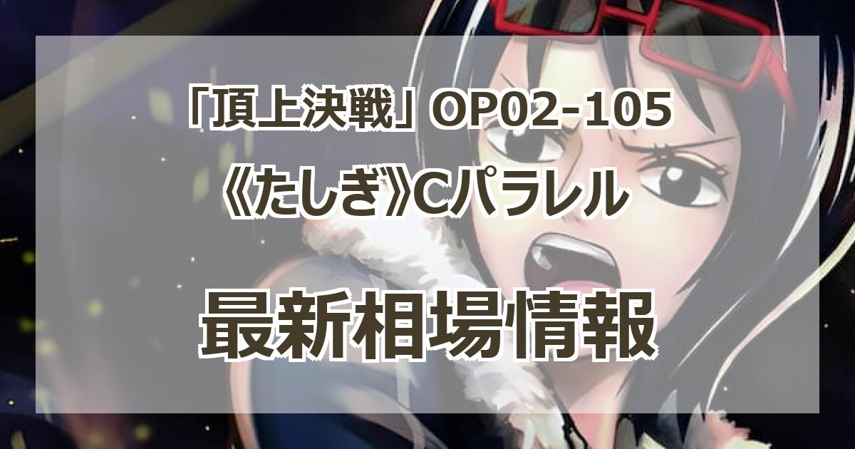 【OP02-105】《たしぎ》Cパラレルの最新買取価格・値段推移チャートまとめ【コモンパラレル】