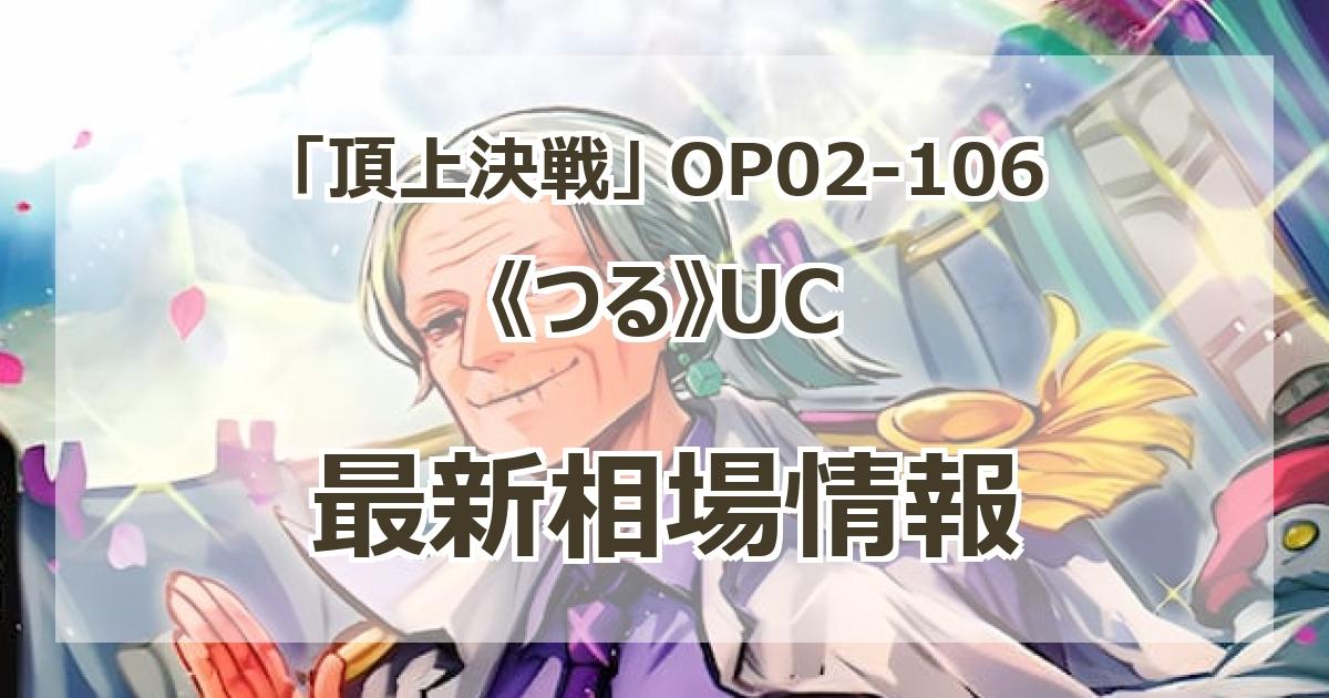 【OP02-106】《つる》UCの最新買取価格・値段推移チャートまとめ【アンコモン】