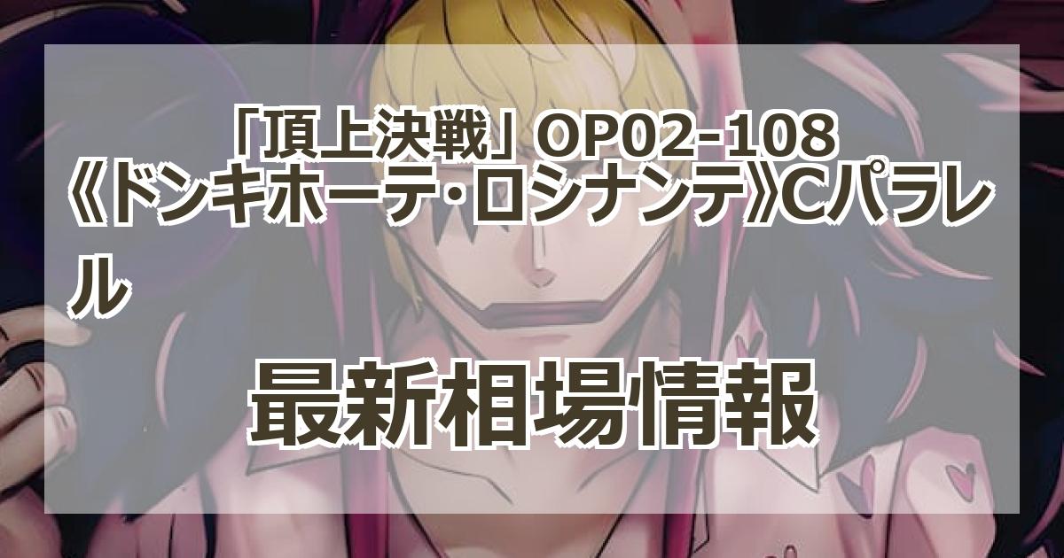 【OP02-108】《ドンキホーテ・ロシナンテ》Cパラレルの最新買取価格・値段推移チャートまとめ【コモンパラレル】
