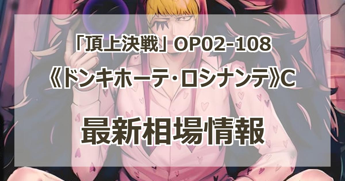 【OP02-108】《ドンキホーテ・ロシナンテ》Cの最新買取価格・値段推移チャートまとめ【コモン】