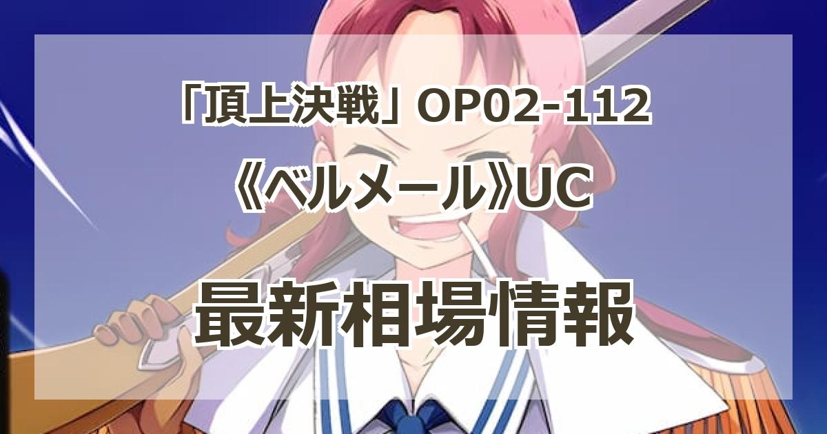 【OP02-112】《ベルメール》UCの最新買取価格・値段推移チャートまとめ【アンコモン】