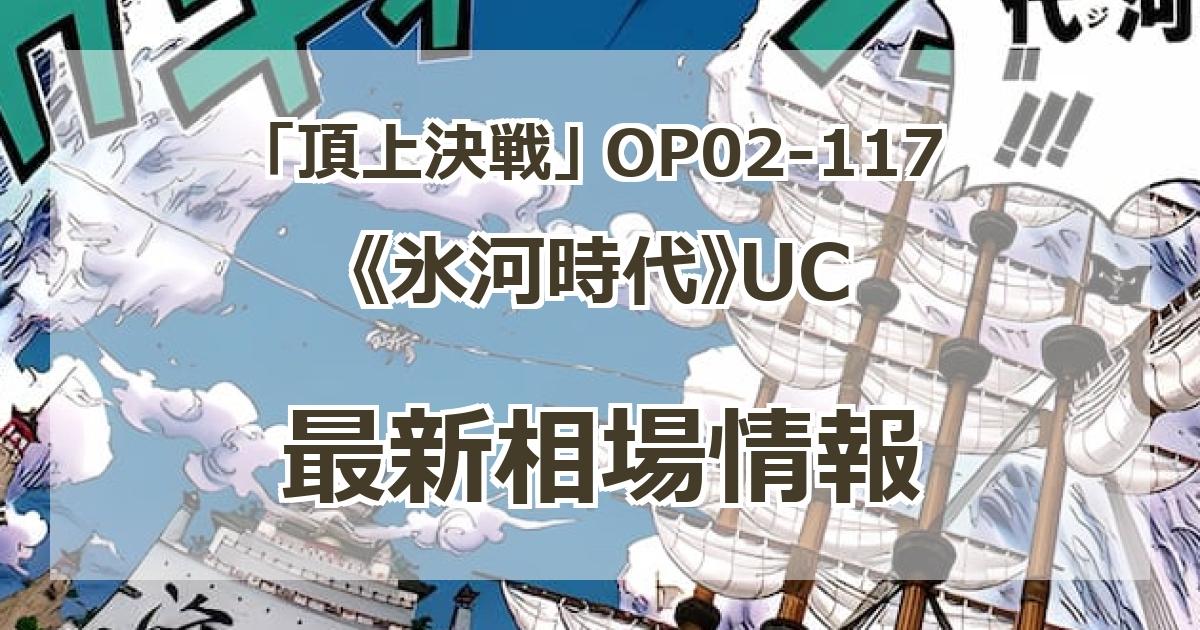【OP02-117】《氷河時代》UCの最新買取価格・値段推移チャートまとめ【アンコモン】