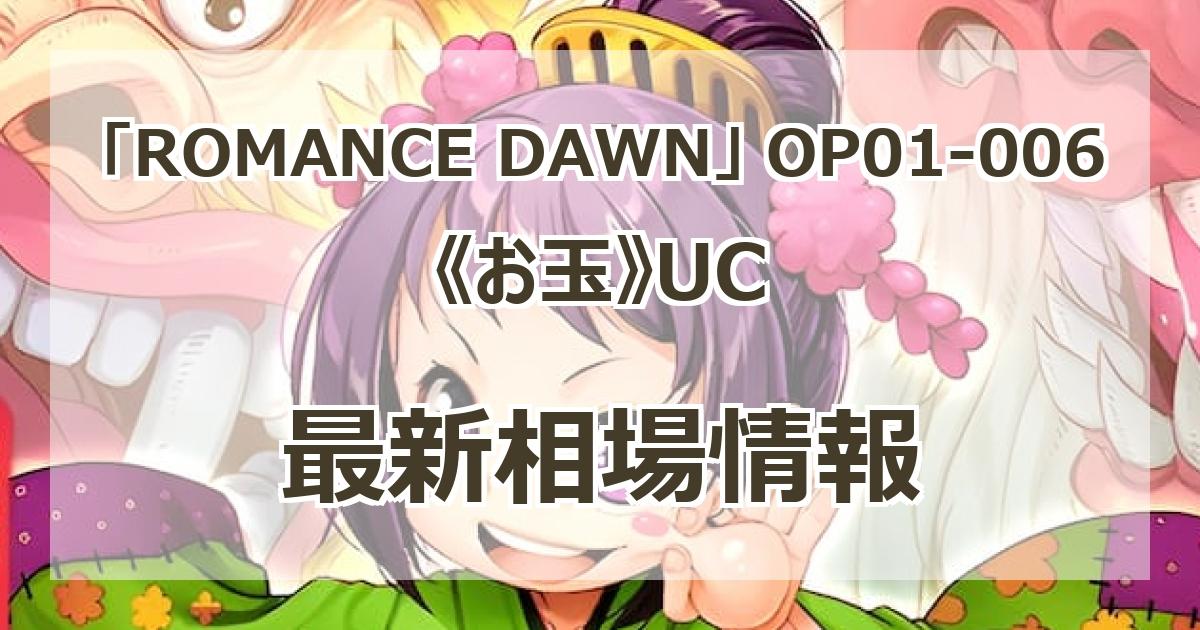 【OP01-006】《お玉》UCの最新買取価格・値段推移チャートまとめ【アンコモン】