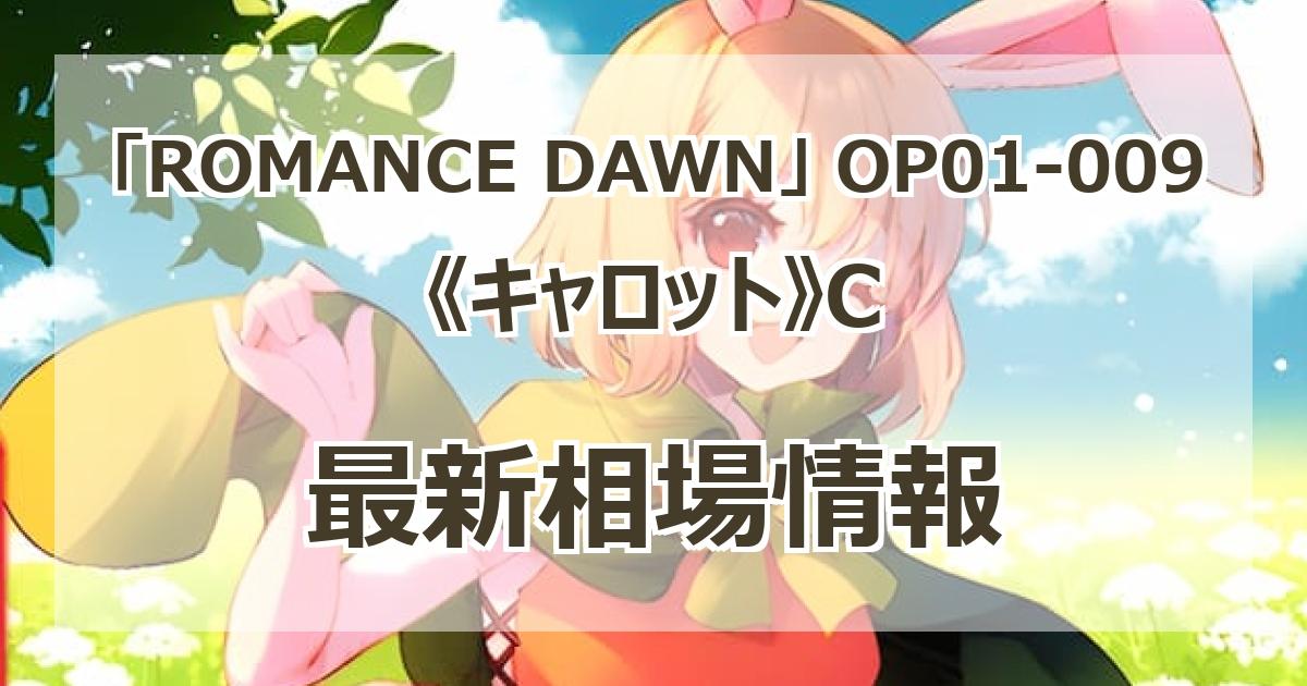 【OP01-009】《キャロット》Cの最新買取価格・値段推移チャートまとめ【コモン】