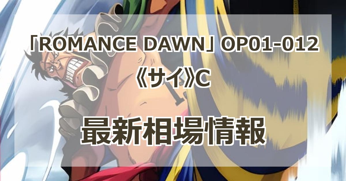 【OP01-012】《サイ》Cの最新買取価格・値段推移チャートまとめ【コモン】