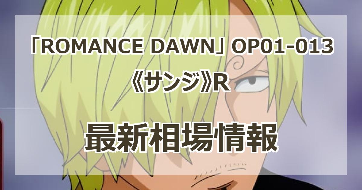 【OP01-013】《サンジ》Rの最新買取価格・値段推移チャートまとめ【レア】