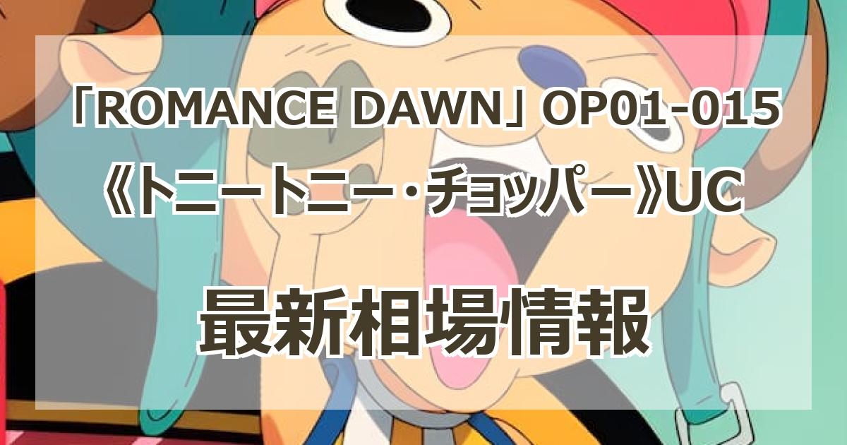 【OP01-015】《トニートニー・チョッパー》UCの最新買取価格・値段推移チャートまとめ【アンコモン】