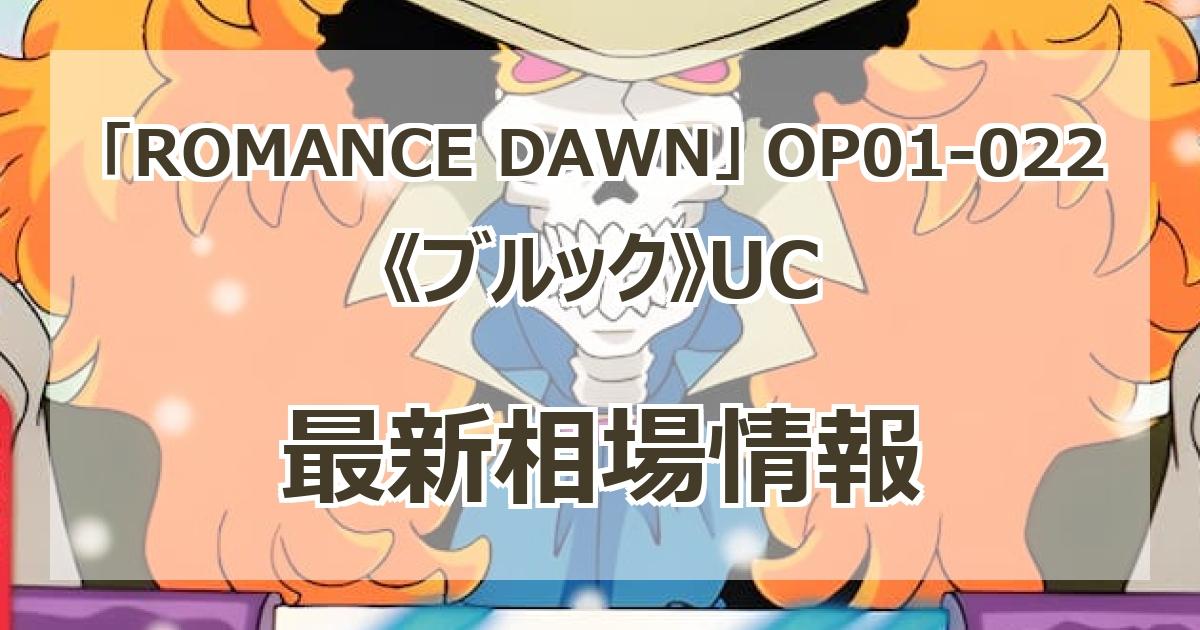 【OP01-022】《ブルック》UCの最新買取価格・値段推移チャートまとめ【アンコモン】