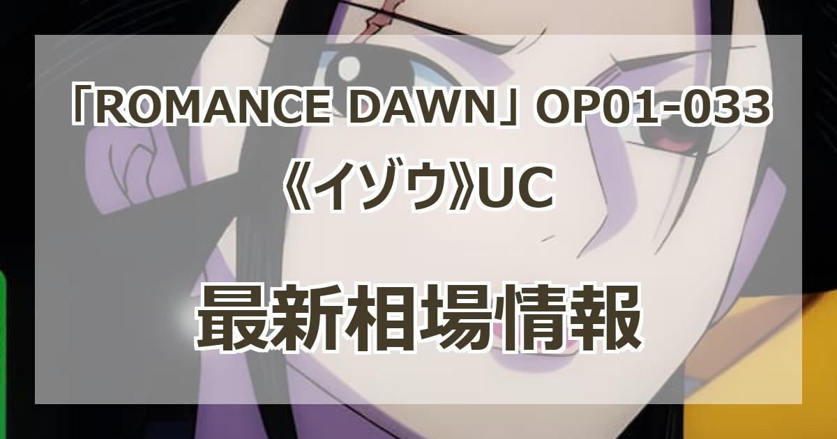 【OP01-033】《イゾウ》UCの最新買取価格・値段推移チャートまとめ【アンコモン】