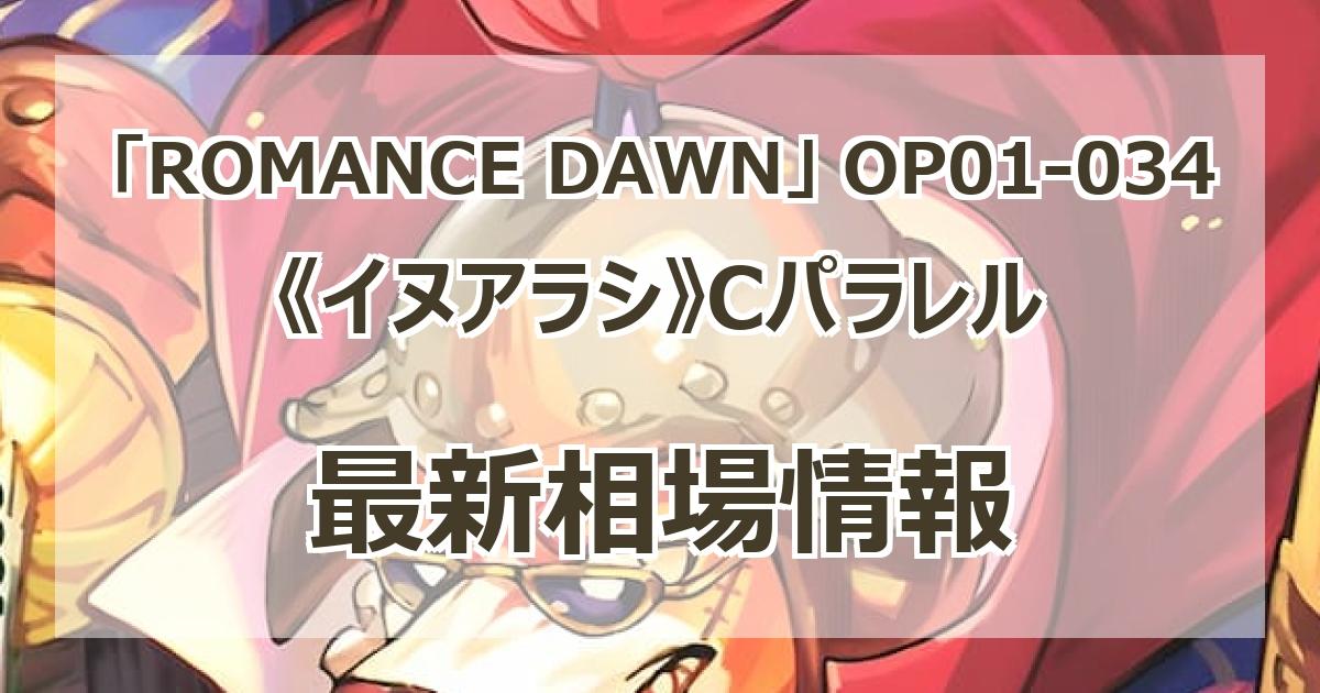 【OP01-034】《イヌアラシ》Cパラレルの最新買取価格・値段推移チャートまとめ【コモンパラレル】