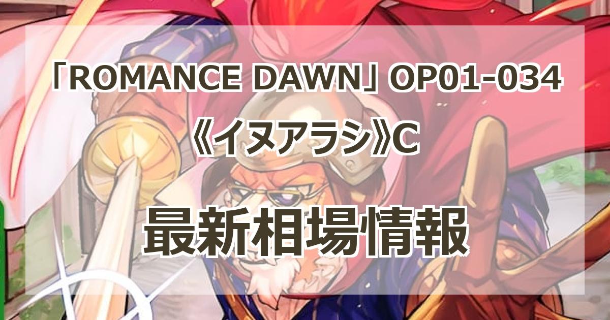 【OP01-034】《イヌアラシ》Cの最新買取価格・値段推移チャートまとめ【コモン】