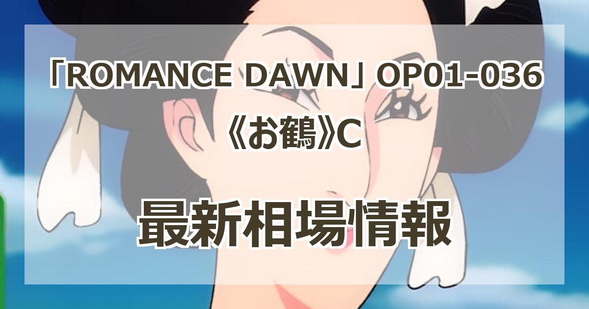【OP01-036】《お鶴》Cの最新買取価格・値段推移チャートまとめ【コモン】