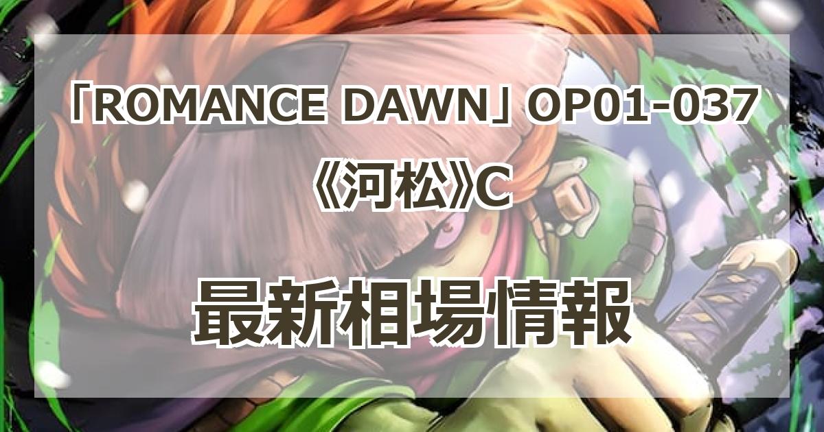 【OP01-037】《河松》Cの最新買取価格・値段推移チャートまとめ【コモン】