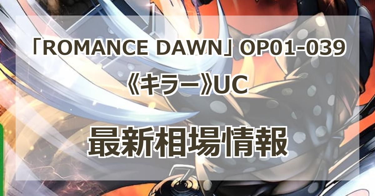 【OP01-039】《キラー》UCの最新買取価格・値段推移チャートまとめ【アンコモン】