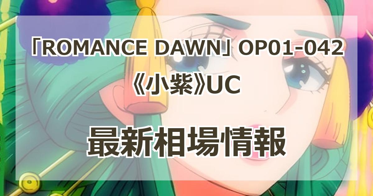 【OP01-042】《小紫》UCの最新買取価格・値段推移チャートまとめ【アンコモン】
