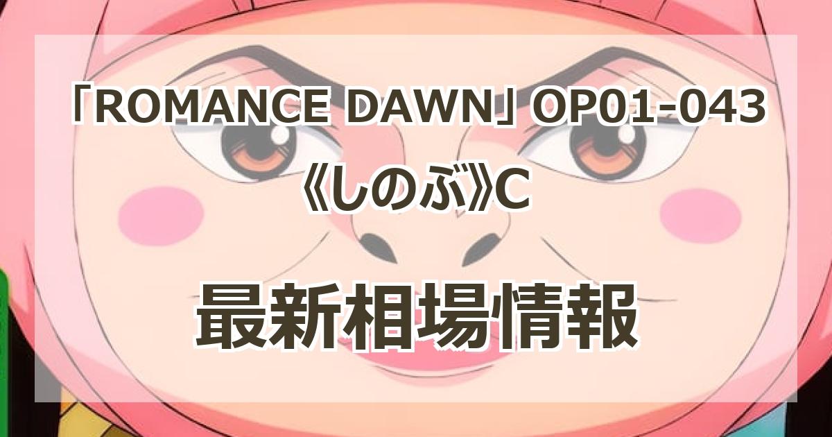 【OP01-043】《しのぶ》Cの最新買取価格・値段推移チャートまとめ【コモン】