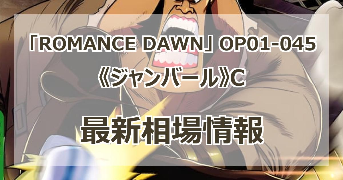 【OP01-045】《ジャンバール》Cの最新買取価格・値段推移チャートまとめ【コモン】