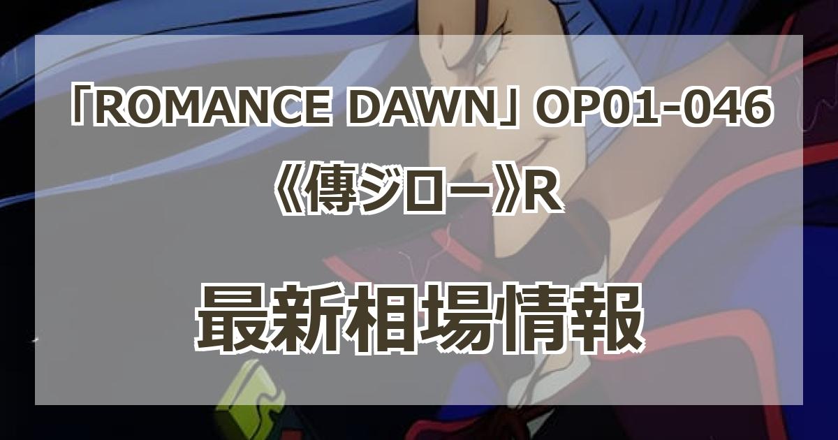 【OP01-046】《傳ジロー》Rの最新買取価格・値段推移チャートまとめ【レア】