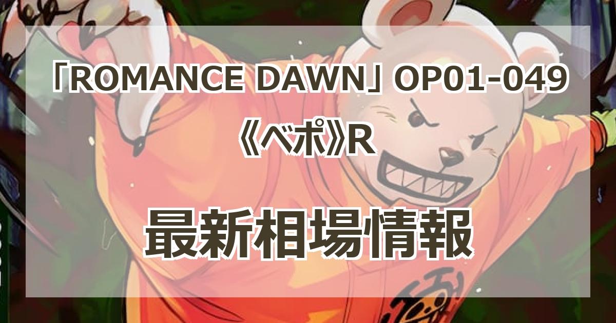 【OP01-049】《ベポ》Rの最新買取価格・値段推移チャートまとめ【レア】