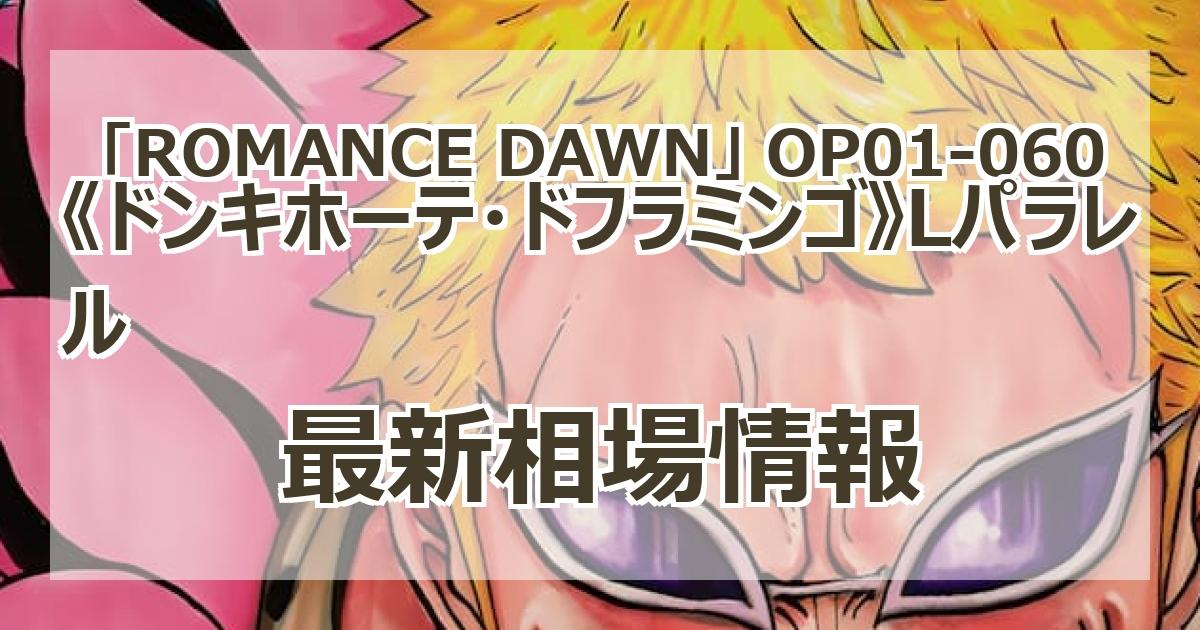 【OP01-060】《ドンキホーテ・ドフラミンゴ》Lパラレルの最新買取価格・値段推移チャートまとめ【リーダーカードパラレル】