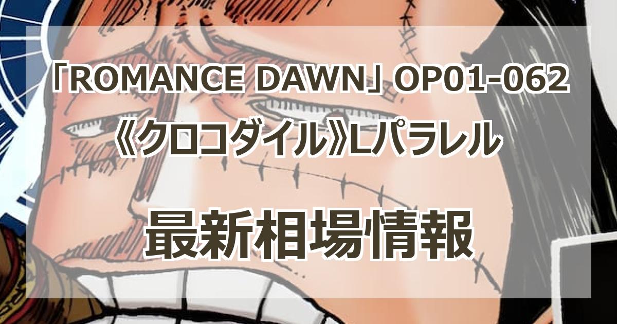 【OP01-062】《クロコダイル》Lパラレルの最新買取価格・値段推移チャートまとめ【リーダーカードパラレル】