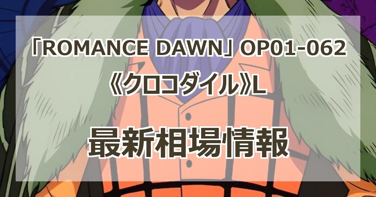 【OP01-062】《クロコダイル》Lの最新買取価格・値段推移チャートまとめ【リーダーカード】