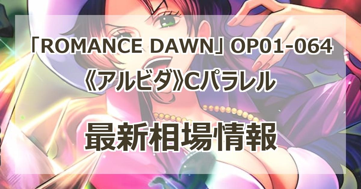 【OP01-064】《アルビダ》Cパラレルの最新買取価格・値段推移チャートまとめ【コモンパラレル】