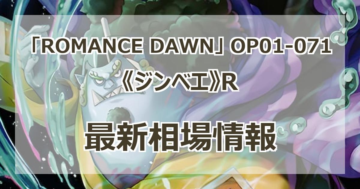 【OP01-071】《ジンベエ》Rの最新買取価格・値段推移チャートまとめ【レア】