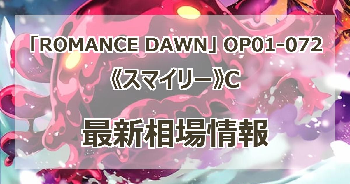 【OP01-072】《スマイリー》Cの最新買取価格・値段推移チャートまとめ【コモン】