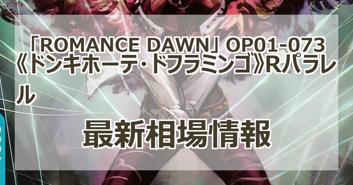 【OP01-073】《ドンキホーテ・ドフラミンゴ》Rパラレルの最新買取価格・値段推移チャートまとめ【レアパラレル】