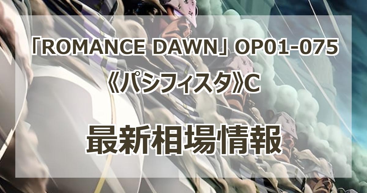 【OP01-075】《パシフィスタ》Cの最新買取価格・値段推移チャートまとめ【コモン】