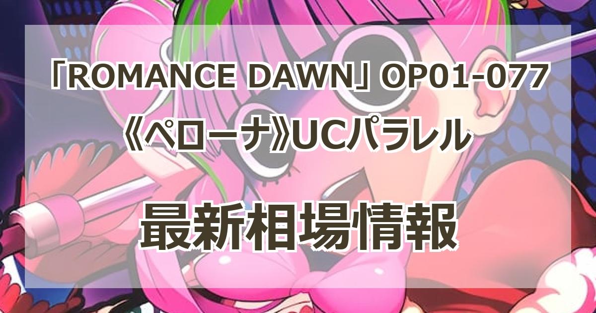 【OP01-077】《ペローナ》UCパラレルの最新買取価格・値段推移チャートまとめ【アンコモンパラレル】
