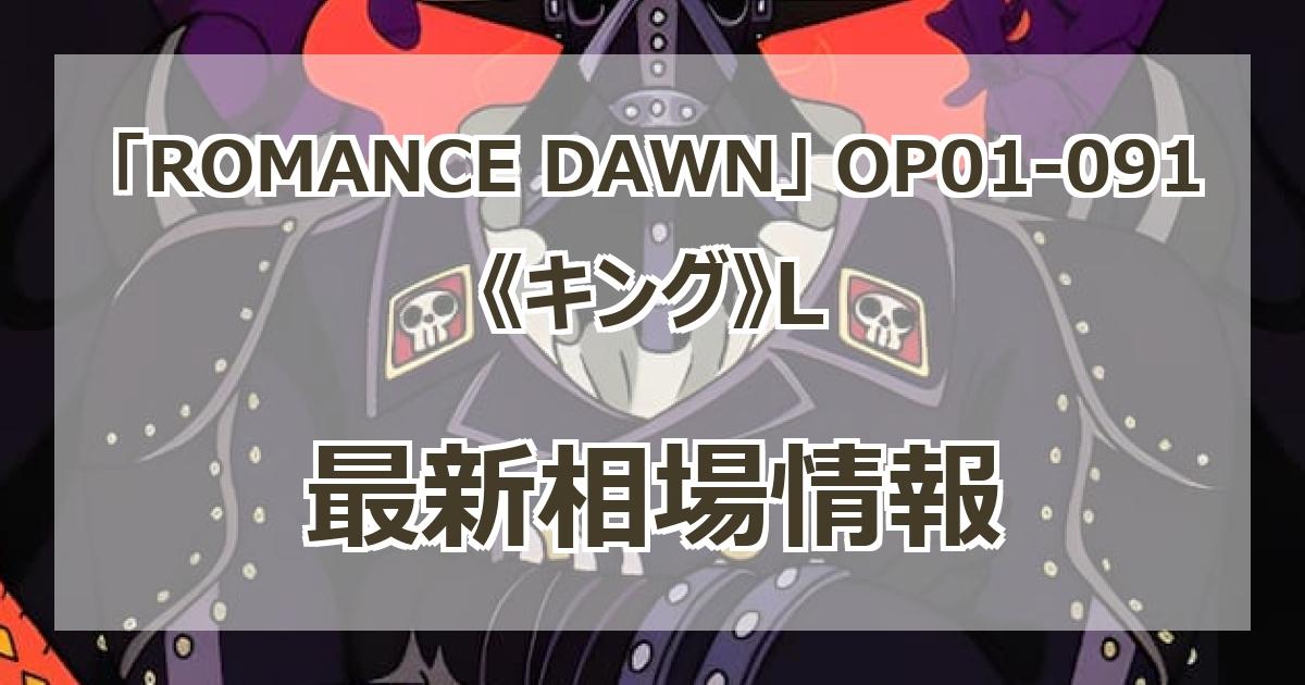 【OP01-091】《キング》Lの最新買取価格・値段推移チャートまとめ【リーダーカード】